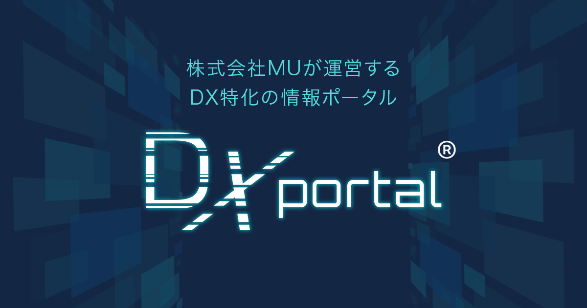 DXportal - DX（デジタルトランスフォーメーション）推進のための情報ポータル