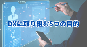 【中小企業のDX戦略】DXに取り組む5つの目的と成功への3ポイント - DXportal