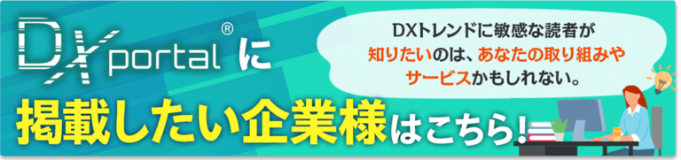【業界インタビュー】ITの力で世の中を変えるDX推進｜TIS株式会社（前編） - DXportal