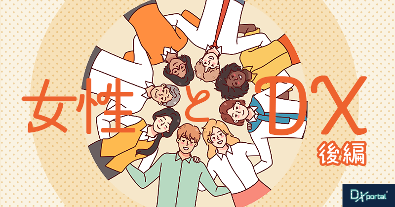 【女性とDX／後編】女性の活躍を後押しする「社会・企業・家庭」3つのDX - DXportal